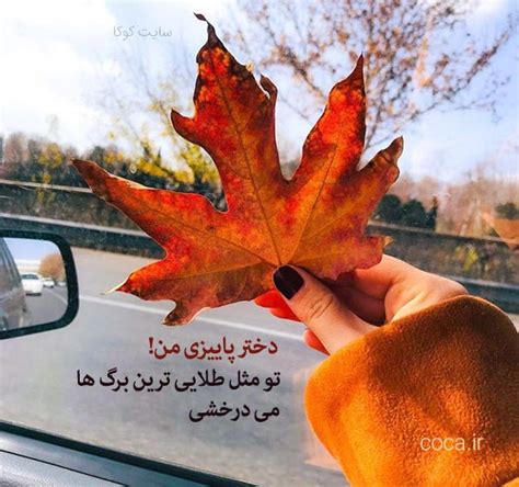 زیباترین کپشن های پاییزی برای عکس دخترم و پسرم