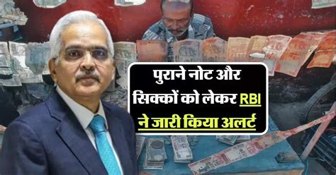 पुराने नोट और सिक्कों को लेकर Rbi ने जारी किया अलर्ट