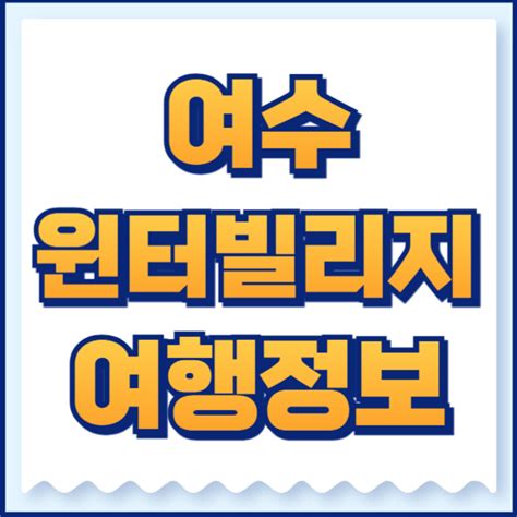 라테라스 여수 윈터빌리지 어드벤처 이용정보 주차 볼거리 여행정보 🎄