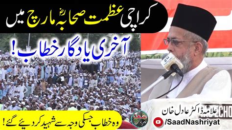 Azmat E Sahaba RA Conference Last Special Speech By Allama Dr Adil Khan