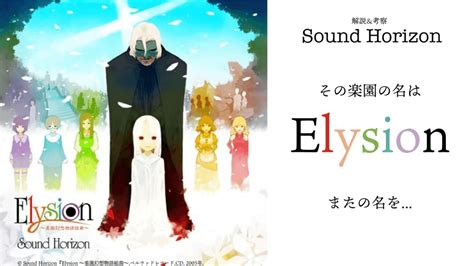 【サンホラ解説】elysion（エリュシオン）~楽園幻想物語組曲~【sound Horizon考察】 もえびとのbqblog