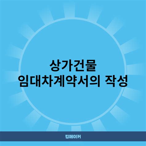 상가건물 임대차계약서의 작성 네이버 블로그