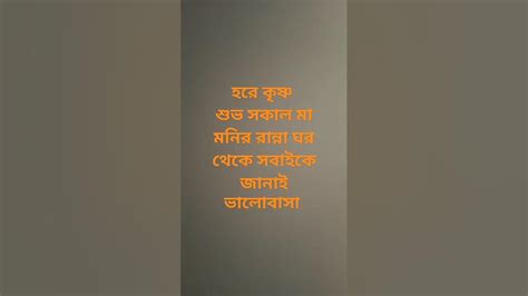 মা মনির রান্না ঘর শুভ সকাল। ইউটিউব শর্টস ভিডিও Youtube