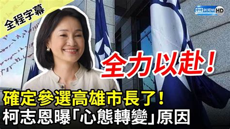 【全程字幕】確定參選高雄市長了！ 柯志恩曝「心態轉變」原因喊：全力以赴 Chinatimes Youtube