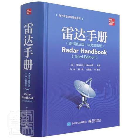 雷达手册 中文增编版书雷达手册高职工业技术书籍 虎窝淘