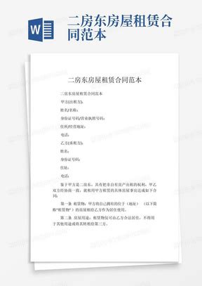 合租和二房东签合同7篇Word模板下载 编号qbyzkpyp 熊猫办公