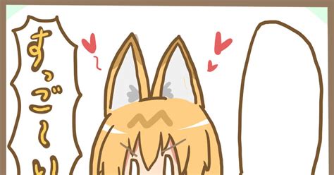 けものフレンズ すっごーい！ ムジアンドウ（毎日ウマ絵更新）のイラスト Pixiv