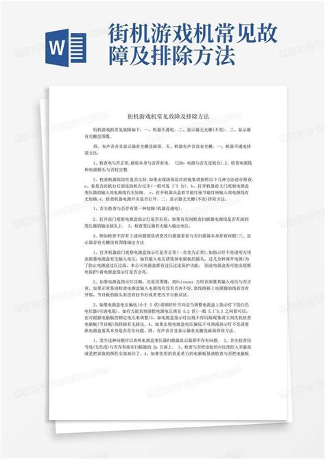 街机游戏机常见故障及排除方法word模板下载编号qdjnrkmo熊猫办公