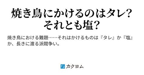焼き鳥はタレか塩か（月乃兎姫） カクヨム