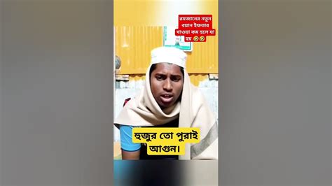 ভাইরাল হুজুরের বয়ান শুনুনvairalhujor Youtube