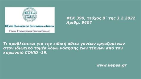 Τι προβλέπεται για την ειδική άδεια γονέων εργαζομένων στον ιδ τομέα