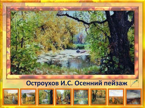 Осень в картинах русских художников пейзажистов Online Presentation