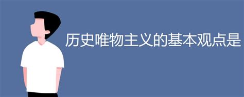 历史唯物主义的基本观点是高三网