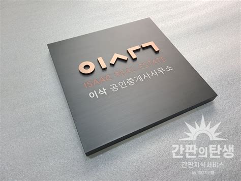 세미클래식 이삭 공인중개사사무소 옥토건축사사무소 학부 현판 공인중개사 현판 건축사사무소 현판 작은간판