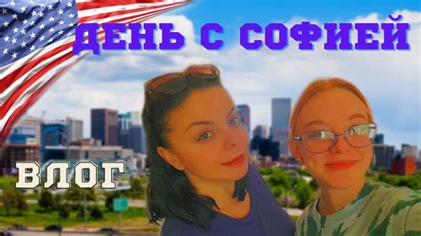 84 США День С Софией Разговоры О Школе Влог МЫ В АМЕРИКЕ Youtube