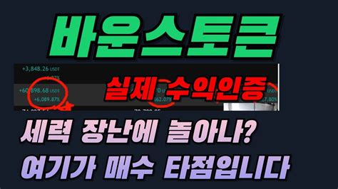 바운스토큰 세력 장난에 놀아나 실제 수익인증까지 싹 다 해드립니다 Youtube
