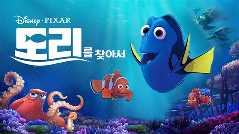 도리를 찾아서 시청 디즈니