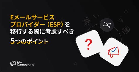 Eメールサービスプロバイダー（esp）を移行する際に考慮すべき5つのポイント｜zoho メールマーケティングブログ