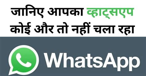 Whatsapp Hack Hai Kaise Pata Kare आपक वहटसएप कई और त नह चल रह पत कर