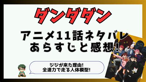 ダンダダンアニメ11話あらすじ＆感想！ジジが来た理由全速力で走る人体模型｜推しコミ