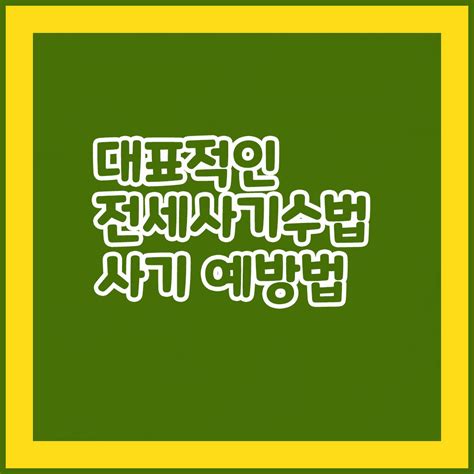 대표적인 전세사기 수법과 사기 예방법