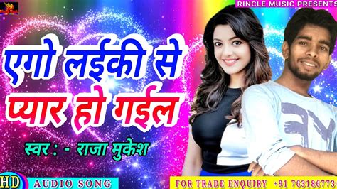 एगो लईकी से प्यार हो गईल Ago Laiki Se Pyar Ho Gail Raja Mukesh Ka