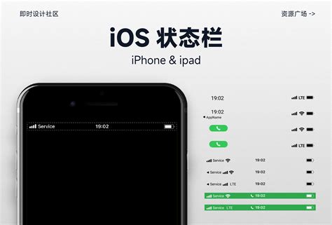 ios 状态栏 iphoneandipad 素材资源分享 即时设计