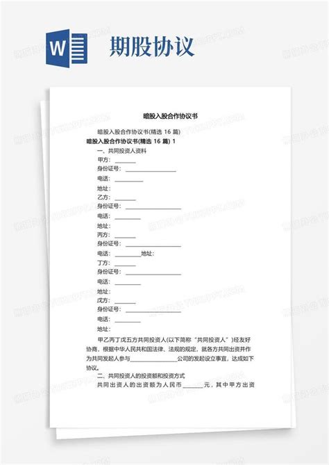 暗股入股合作协议书word模板下载编号lvdjwyej熊猫办公