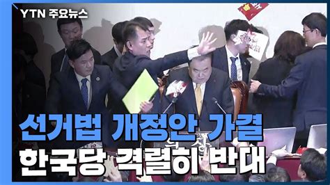선거법 개정안 가결한국당 격렬 반대 Ytn Youtube