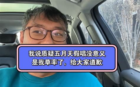 关于我说质疑五月天假唱没意义，我错了，我道歉。 哔哩哔哩