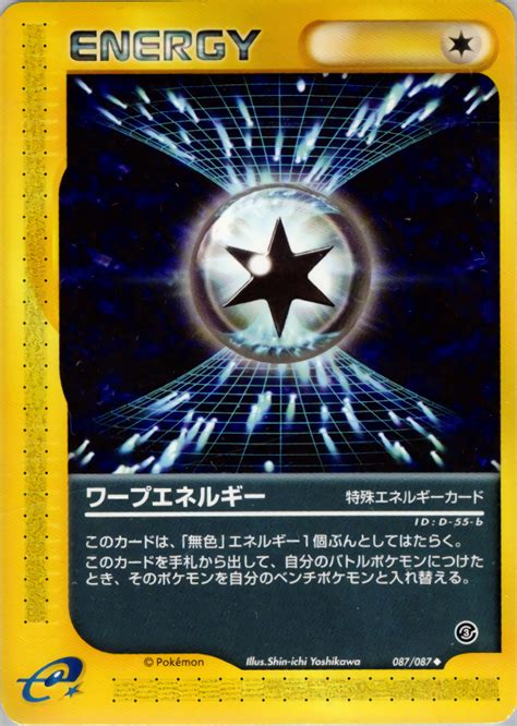 ワープエネルギー ポケモンカードe 拡張パック第3弾 海からの風087087