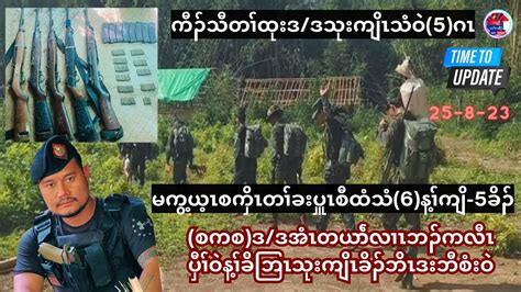 25 8 2023 စကစ ဒဒအံၤတယံာ်လၢၤဘၣ်ကလီၤပှီၢ်ဝဲန့ၢ်ခိဘြၤသုးကျိၤခိၣ်ဘိ