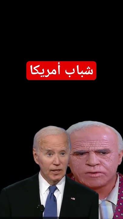 شباب أمريكا بايدن Youtube