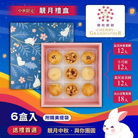 櫻桃爺爺 靚月禮盒x6盒 烏沙豆蛋黃酥 2 小月娘 2 棗泥蛋黃酥 2 火山豆堅果塔 3 PChome 24h購物