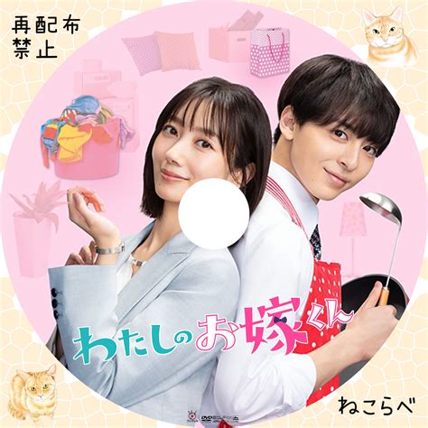 わたしのお嫁くん わ行