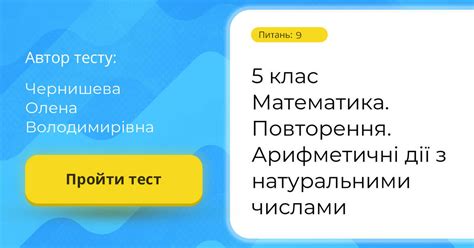 5 клас Математика Повторення Арифметичні дії з натуральними числами