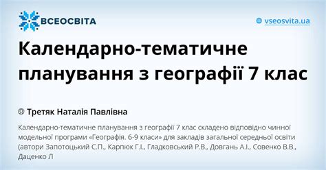 Календарно тематичне планування з географії 7 клас Інші методичні матеріали Географія