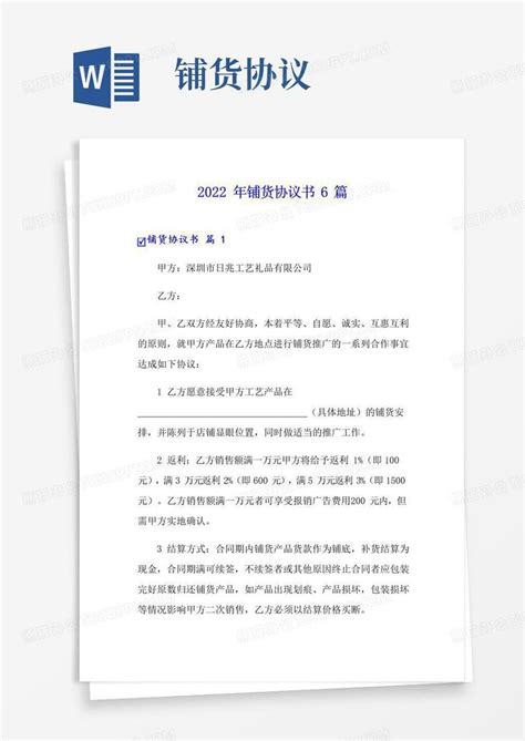 简易版2022年铺货协议书6篇Word模板下载 编号qwpwnbyl 熊猫办公