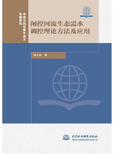 《闸控河流生态需水调控理论方法及应用（中国水科学青年英才专著系列）》 梁士奎 著 meg book store 香港 大書城