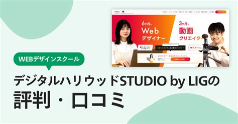 デジタルハリウッドstudio By Ligの評判・口コミは？転職サポートはあるのか？ オジマネ