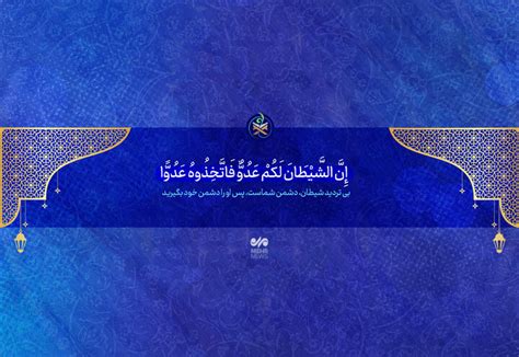 «دشمن‌گرفتن شیطان در زندگی روزمرّه چه مصداق‌هایی دارد؟ خبرگزاری مهر