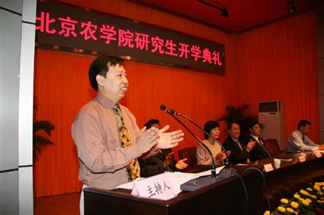 我校2006级研究生开学典礼隆重举行 欢迎访问北京农学院学校新闻网