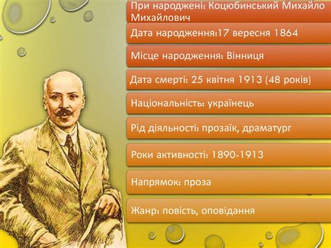 Коцюбинський Михайло Михайлович презентация онлайн