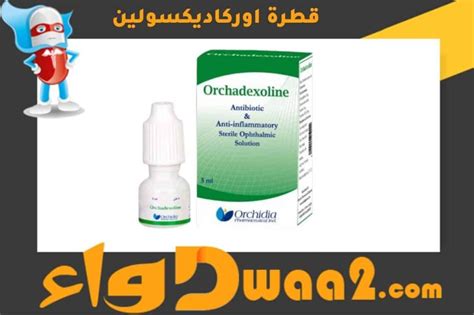 ديكساتوبرين Dexatobrin دواعي الاستعمال واحتياطات استخدام الدواء موقع دواء
