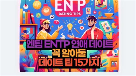 엔팁 Entp 연애 데이트하려면 꼭 알아둘 데이트 팁 15가지 2025 궁금한 심리 Mbti 연애 이별 사랑 애니어그램