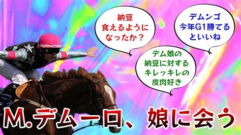 『ミルコ・デムーロさん、ちゃんと娘に会っていた』に対する競馬ファンの反応 Youtube