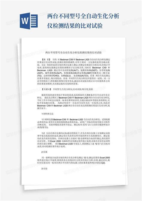 两台不同型号全自动生化分析仪检测结果的比对试验Word模板下载 编号langvazz 熊猫办公