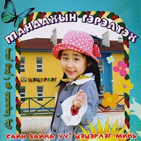 Play Сайн Байна Уу Цэцэрлэг Минь By М Гэрэлтэх On Amazon Music