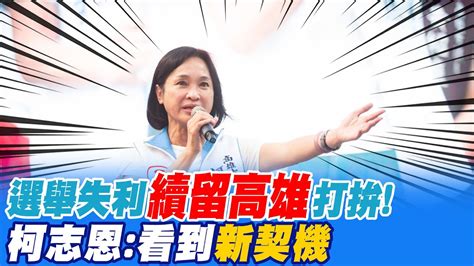 選舉失利續留高雄打拚 柯志恩曝未來規劃看到新契機 Pimwtalk Youtube