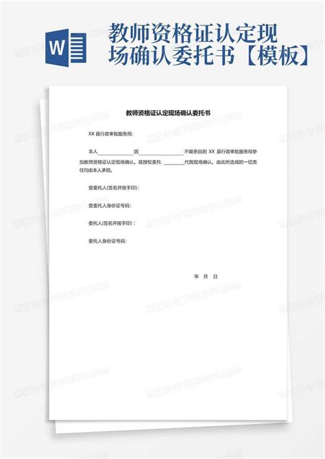 教师资格证认定现场确认委托书Word模板下载 编号lynayrnm 熊猫办公